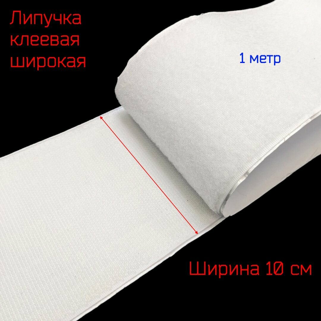 Липучка широкая, клеевая (самоклеющаяся) шир.100 мм, белая, 1 м.