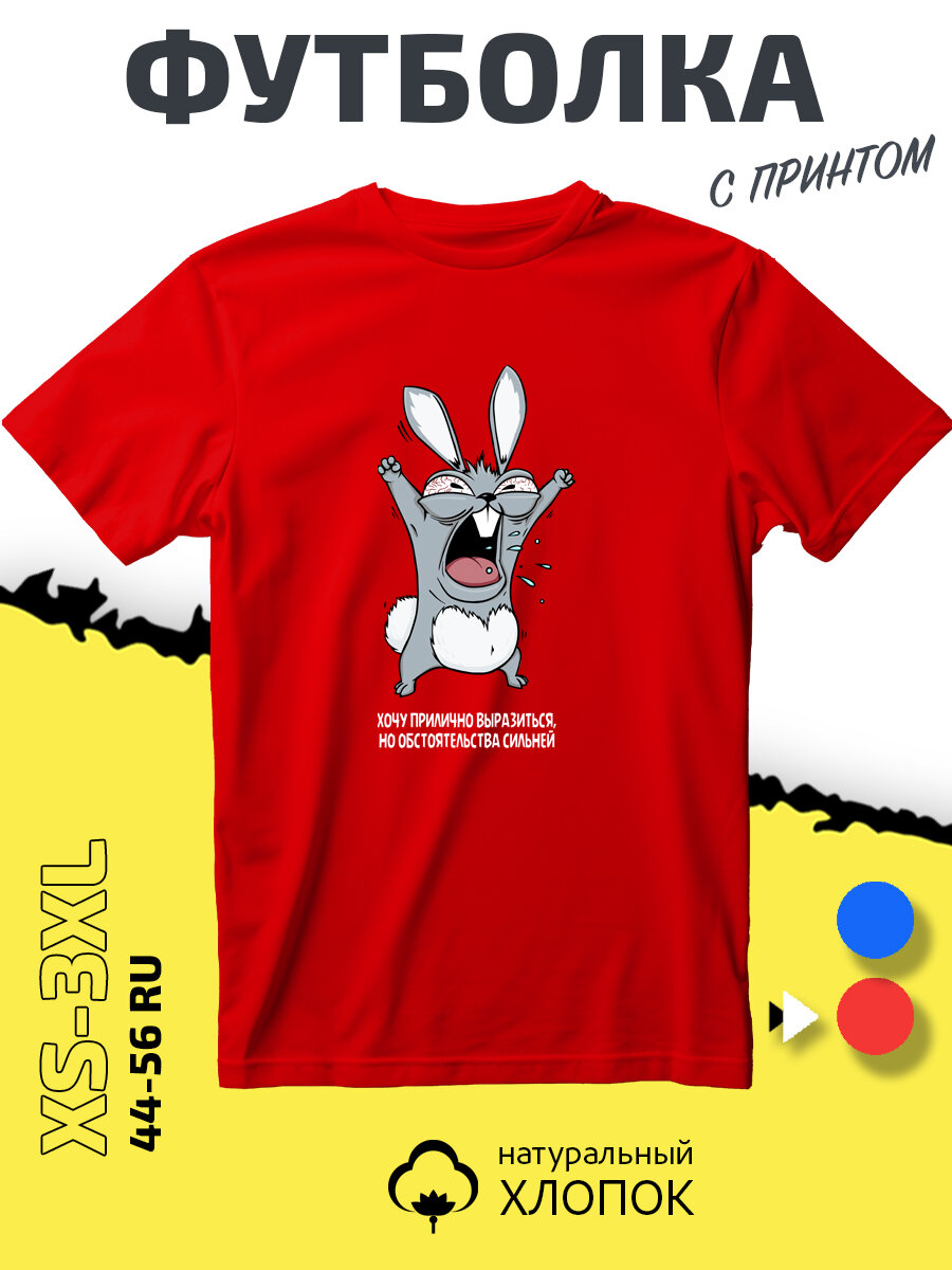 Футболка кролик обстоятельства сильней