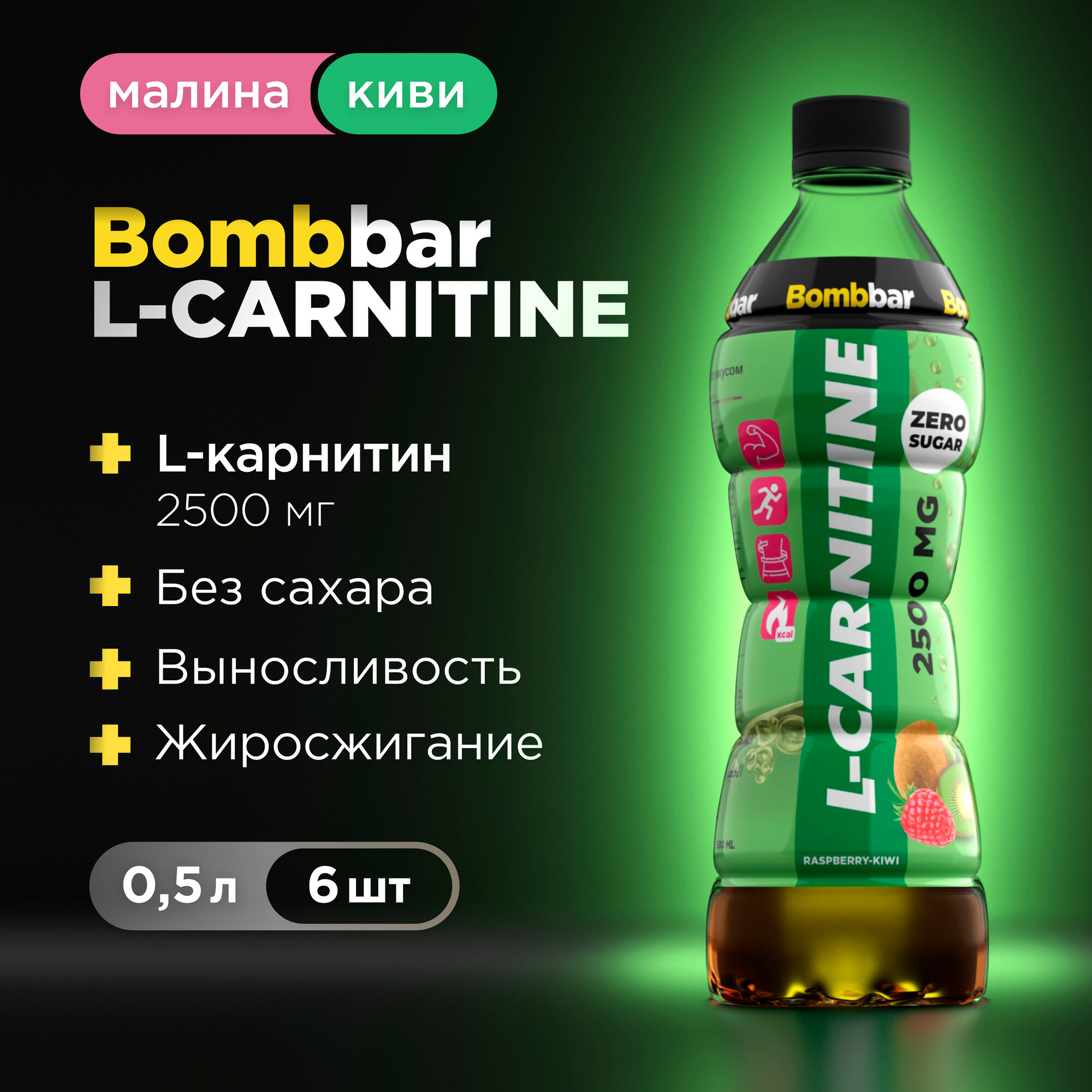 Напиток Bombbar L-карнитин 2500 мг без сахара "Малина-киви" 500 мл х 6