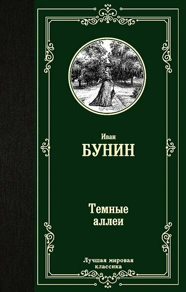 ЛучшаяМироваяКлассика Бунин И. А. Темные аллеи (сборник), (АСТ, 2024), 7Б, c.352
