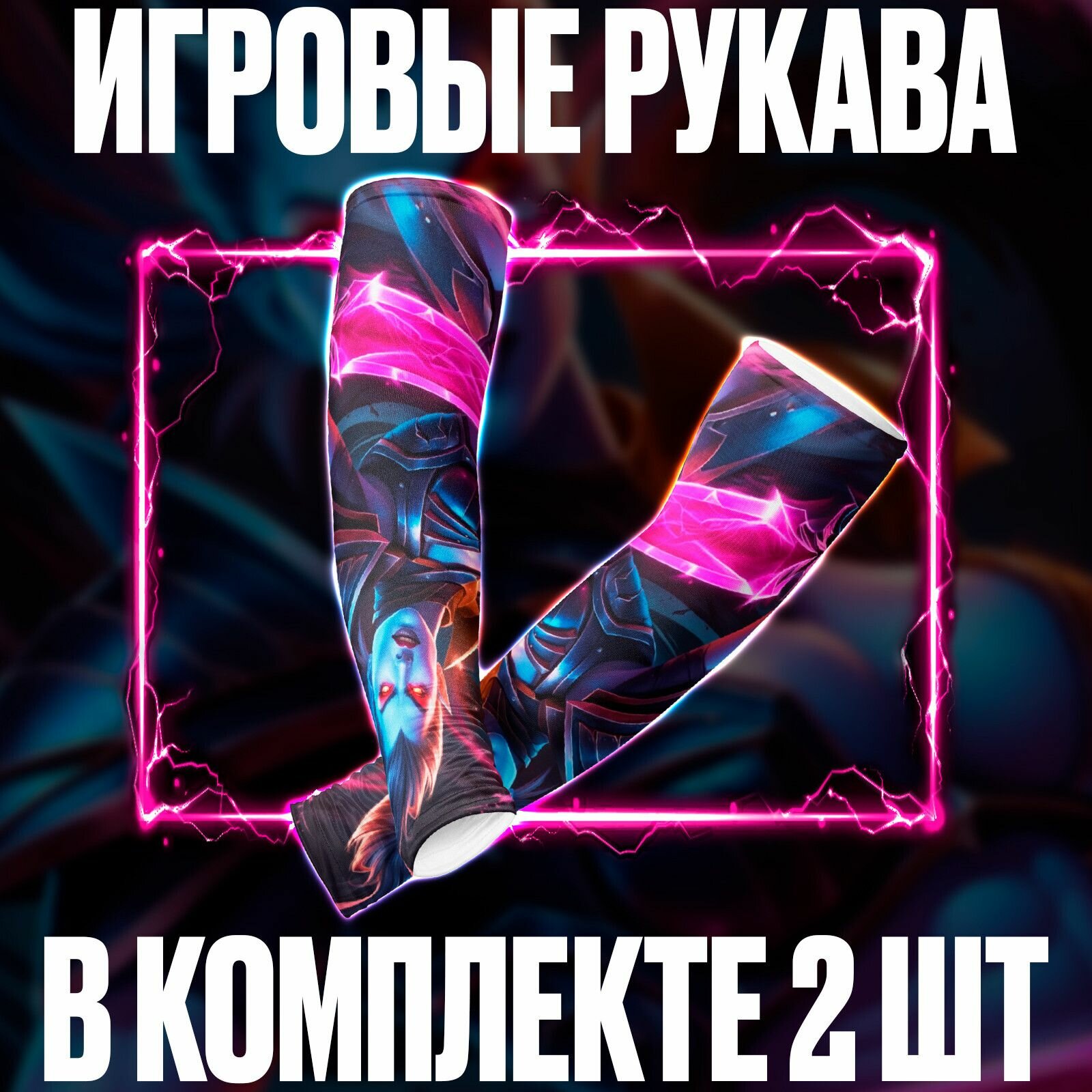 Игровые спортивные рукава (2 шт, левый и правый, M размер) геймеров для киберспорта, dota 2, дота