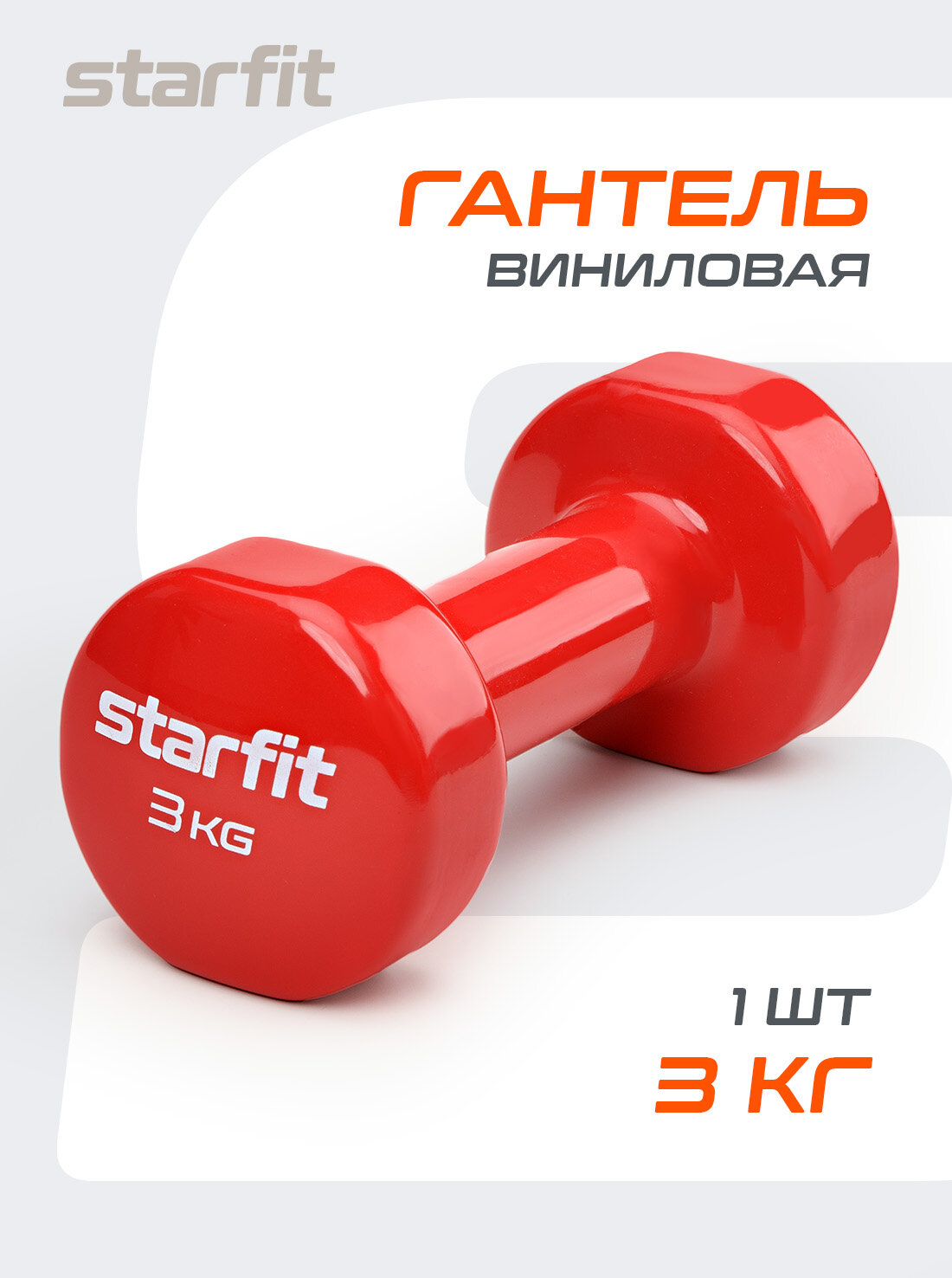Гантель виниловая для фитнеса STARFIT DB-101 3 кг, красный.