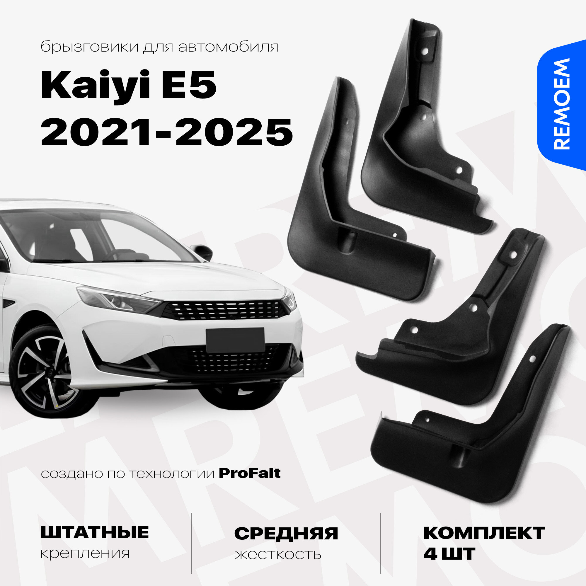 Брызговики для Kaiyi E5 (2021-2025), с креплением, передние и задние комплект из 4 шт Remoem / Каи Е5