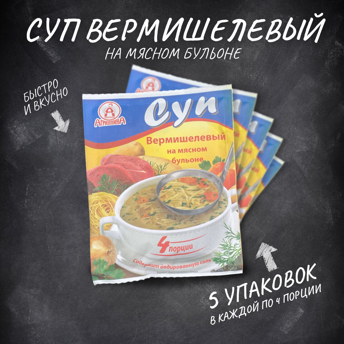 Суп вермишелевый Агриппина быстрого приготовления на мясном бульоне (5 упаковок х 60 грамм)