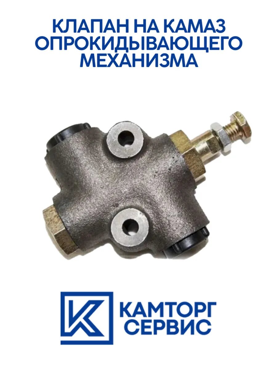 Клапан опрокидывающего механизма, для Камаз 5511/5490/65115, 5511-8614010