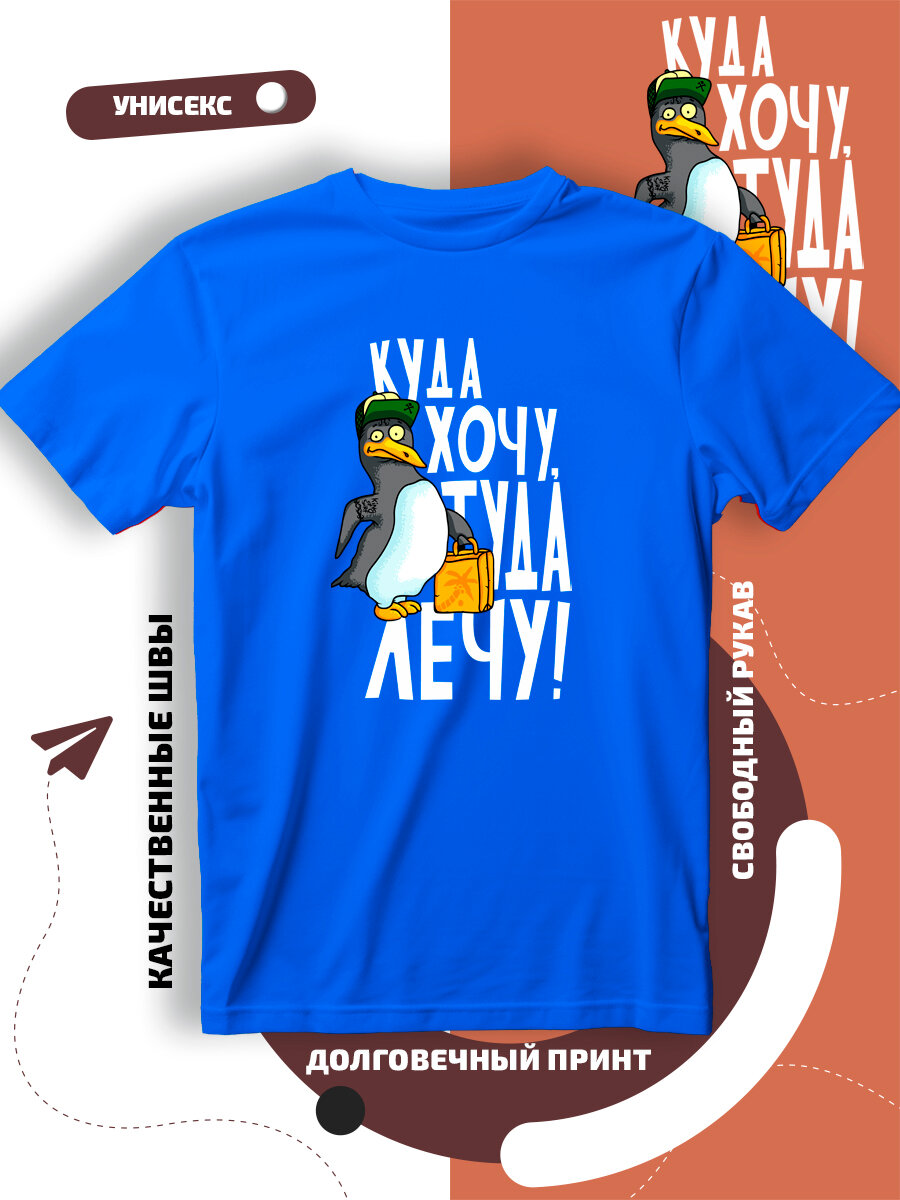 Футболка с птицей куда хочу туда лечу