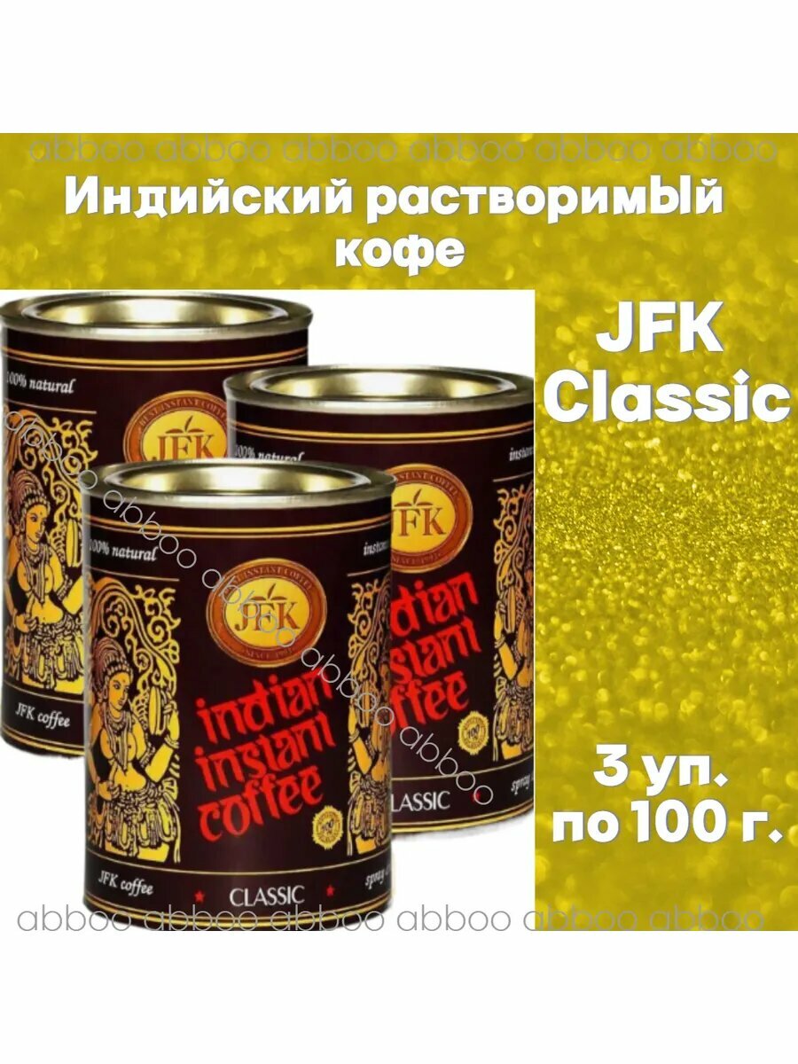 Индийский растворимый кофе JFK - 3 уп. по 100 г.