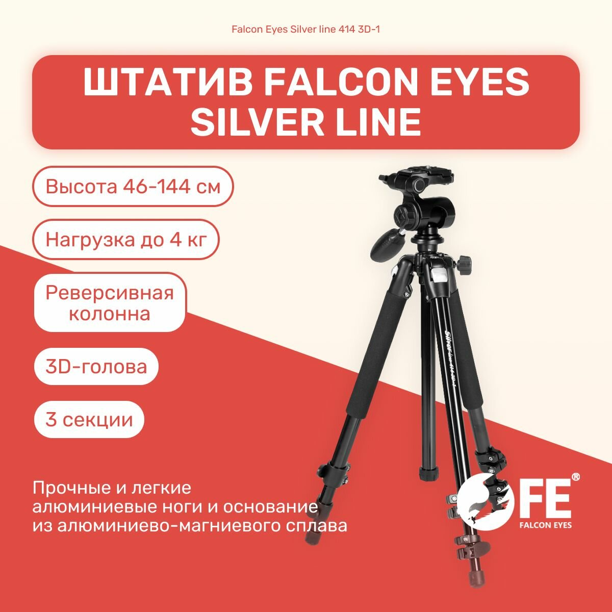 Штатив Silver line 414 3D-1 тренога для фотоаппарата, для камеры, фотоштатив, видеоштатив напольный