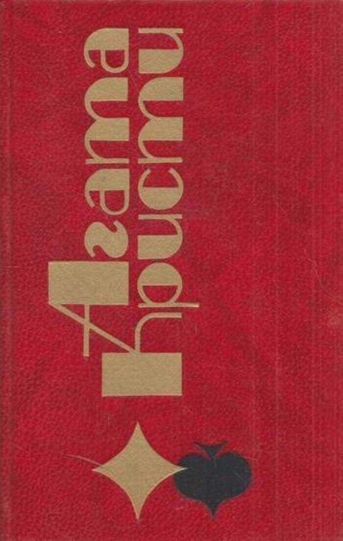 Агата Кристи. Избранные произведения. Том 15