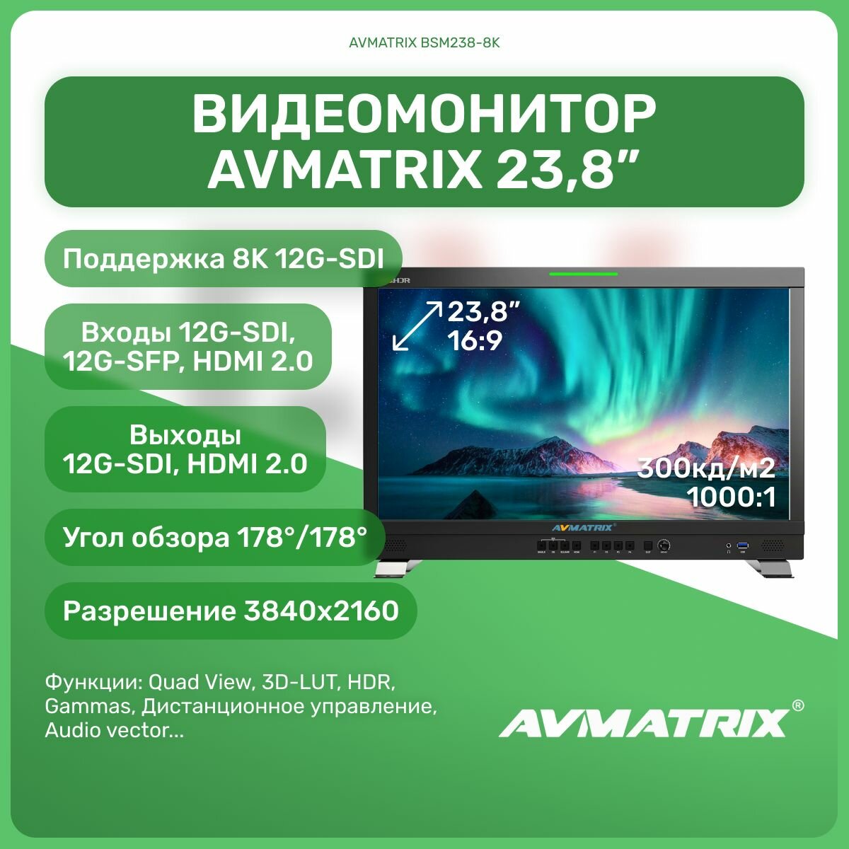 Видеомонитор AVMATRIX BSM238-8K 23,8-дюймовый 8K 12G-SDI монитор с разрешением 3840x2160, профессиональный, вещательный