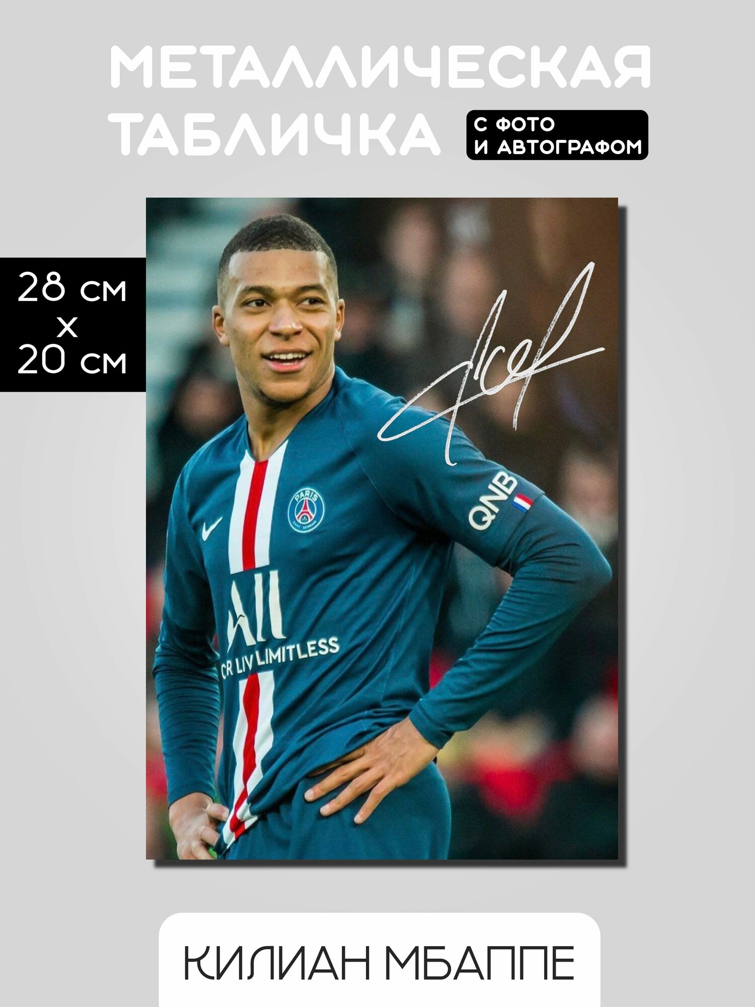 Мбаппе табличка с фото и автографом