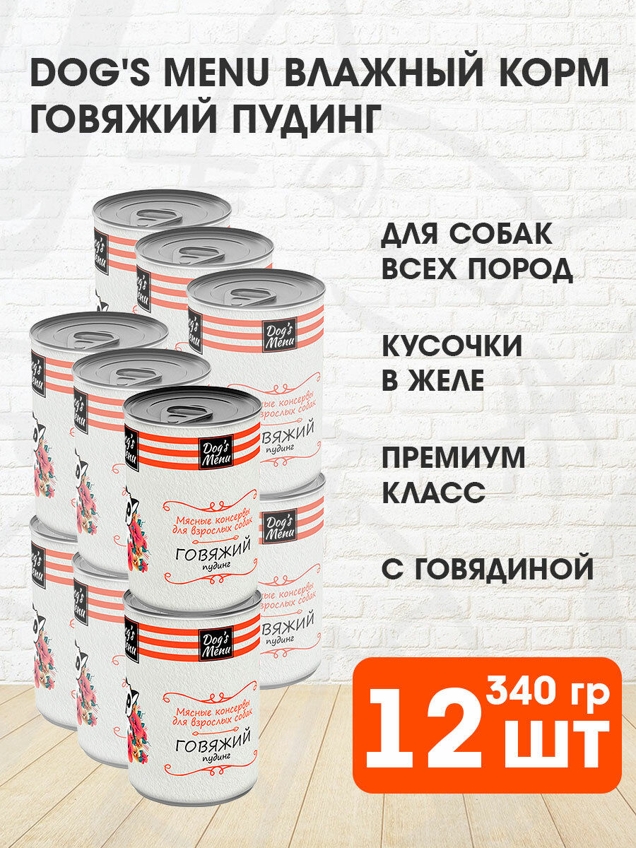 DOG’S MENU для взрослых собак говяжий пудинг (340 гр х 12 шт)