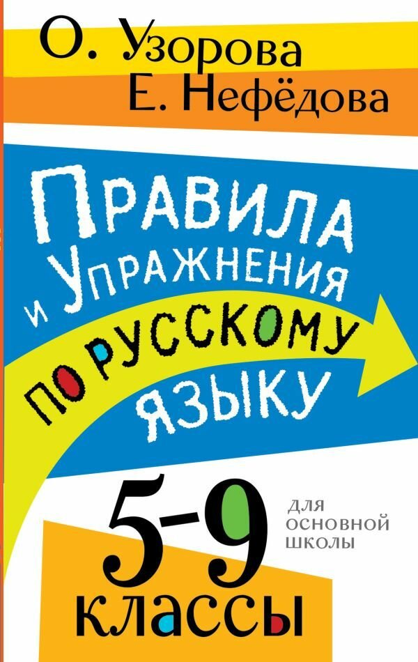 Правила и упражнения по русскому языку 5-9 классы Узорова О. В, Нефедова Е. А.