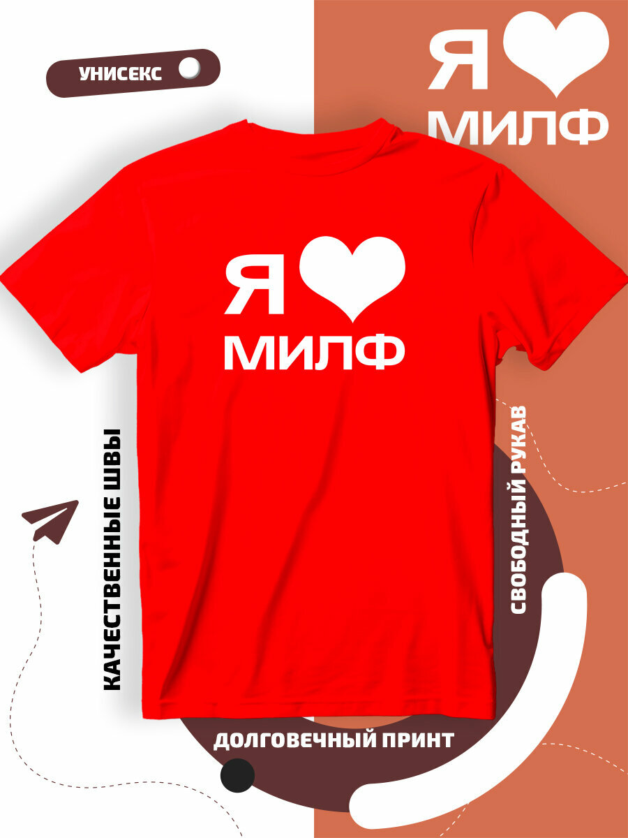 Футболка надпись я люблю милф