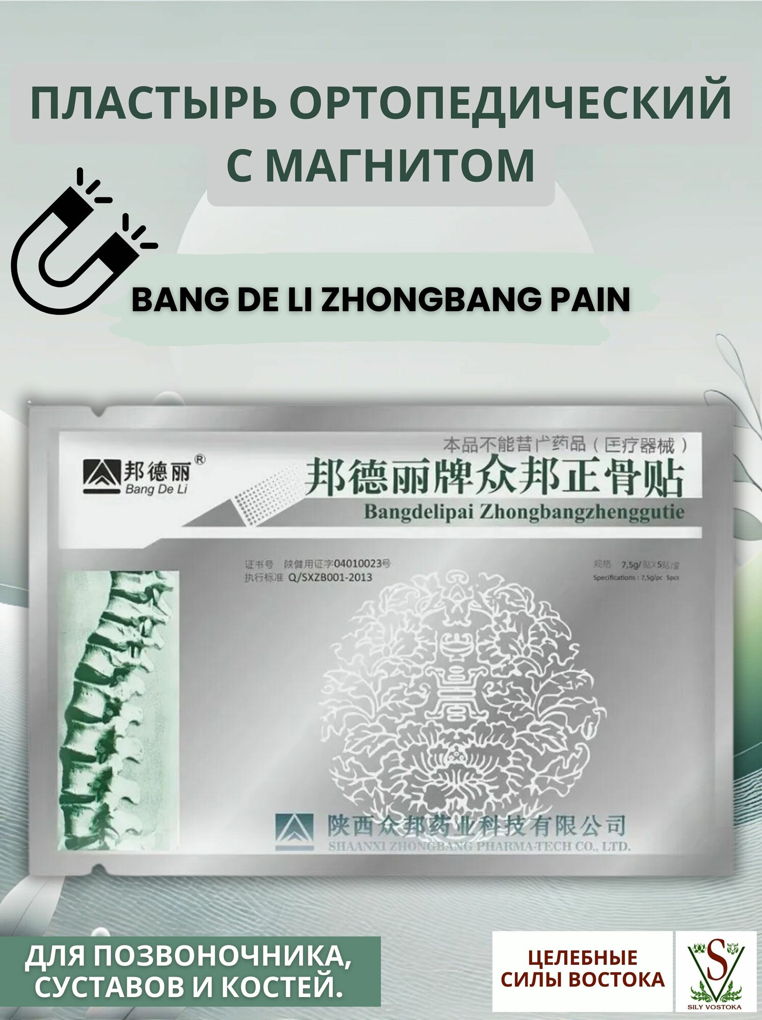 Пластырь ортопедический с магнитом Bang De Li Zhongbang Pain