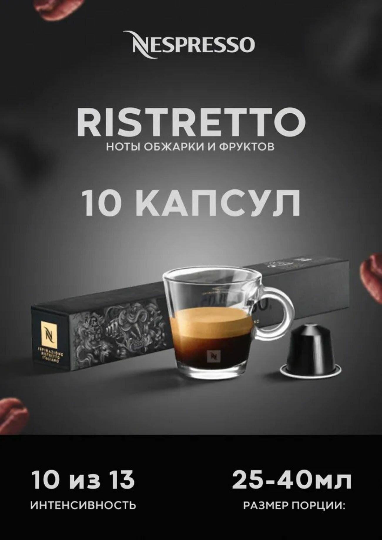 Кофе в капсулах Nespresso Original RISTRETTO, 10 капсул в уп. интенсивность 10