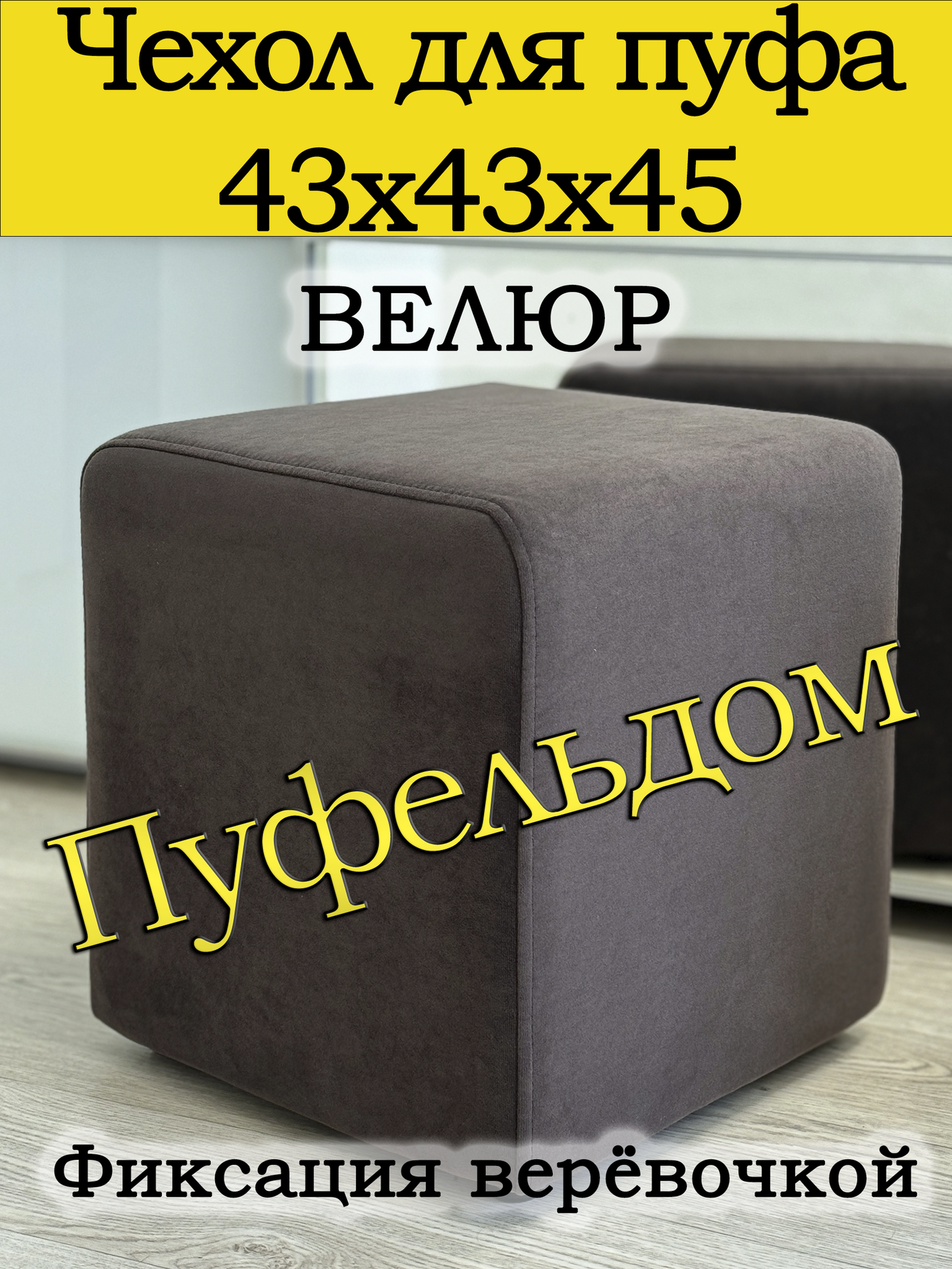 Чехол 43х43х45 на пуфик квадратный (шоколадный)