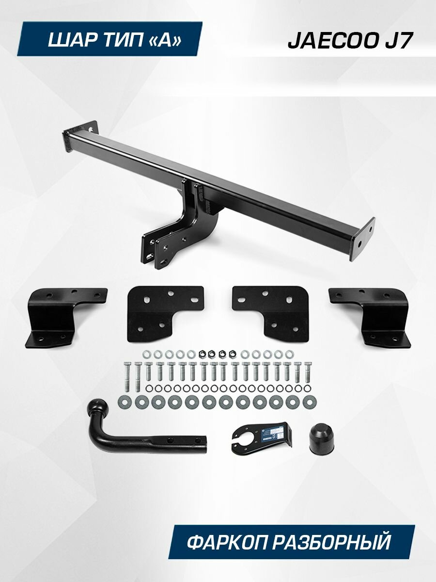Фаркоп Berg для Jaecoo J7 2023-н. в, шар A, 1200/75 кг, F.8211.001