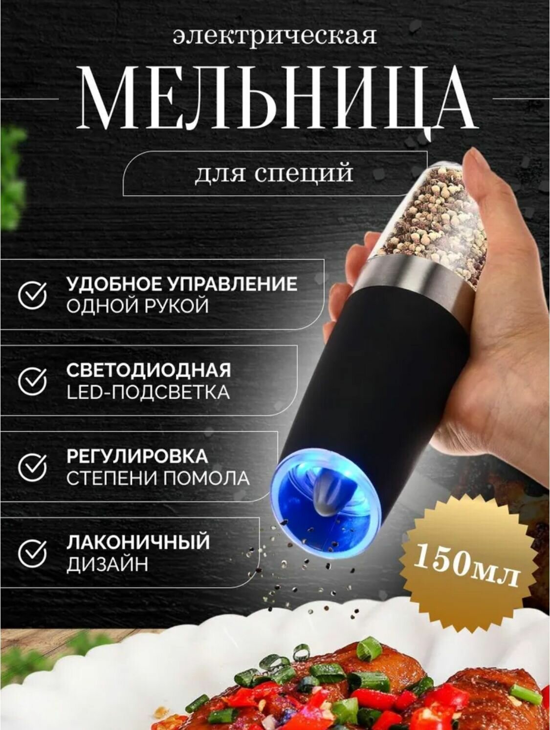 Электромельница для перца, соли и других приправ, с подсветкой и регулировкой помола