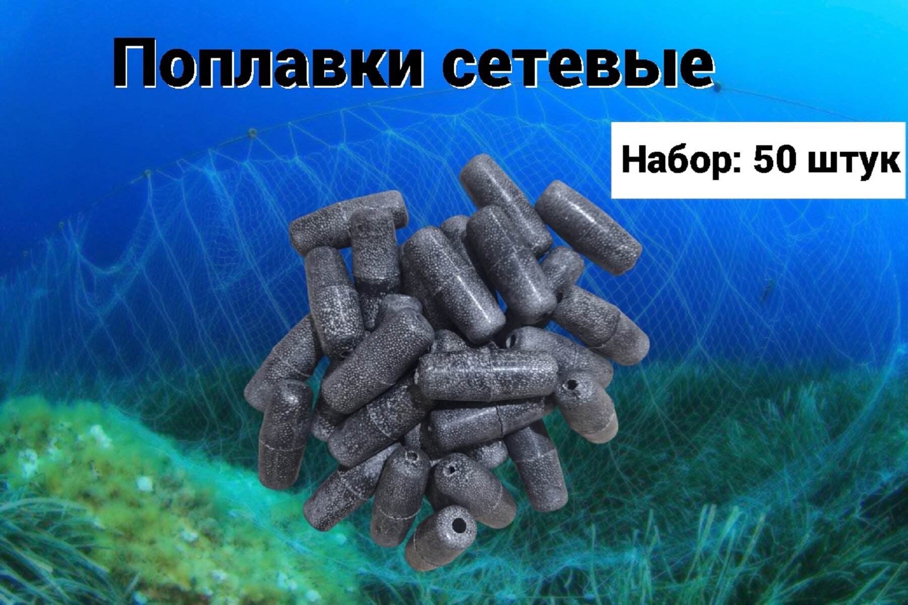 Поплавки для сетей, поплавок для бредней 50 штук, серого цвета