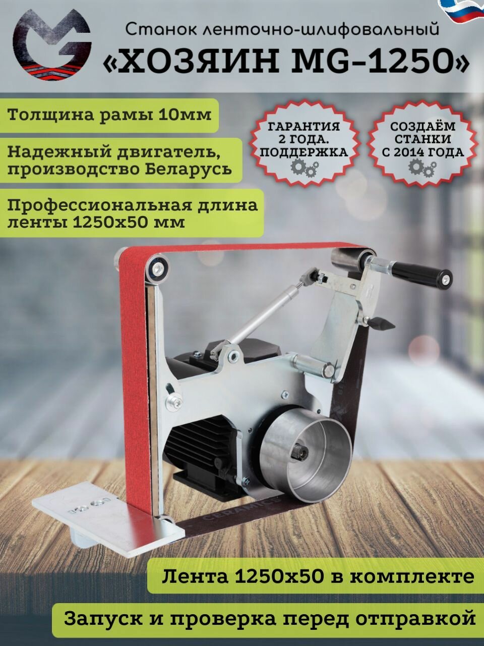 Гриндер ленточный шлифовальный станок "Хозяин" MG-1250 1,1кВт