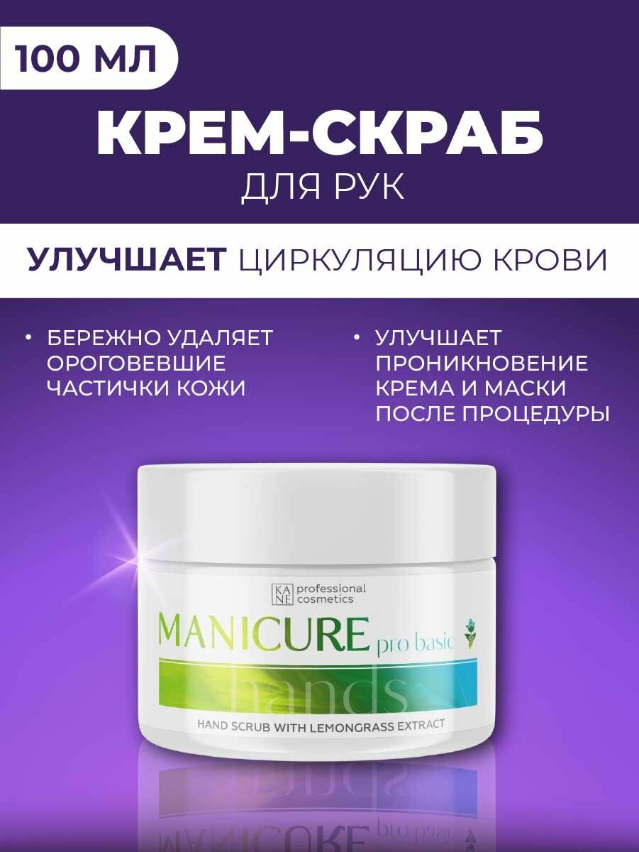 KANE Professional, Крем скраб для рук, ног и тела, с маслом миндаля Уходовая косметика Manicure Pro Basic, Профессиональный пилинг и спа уход с экстрактом лемонграсса