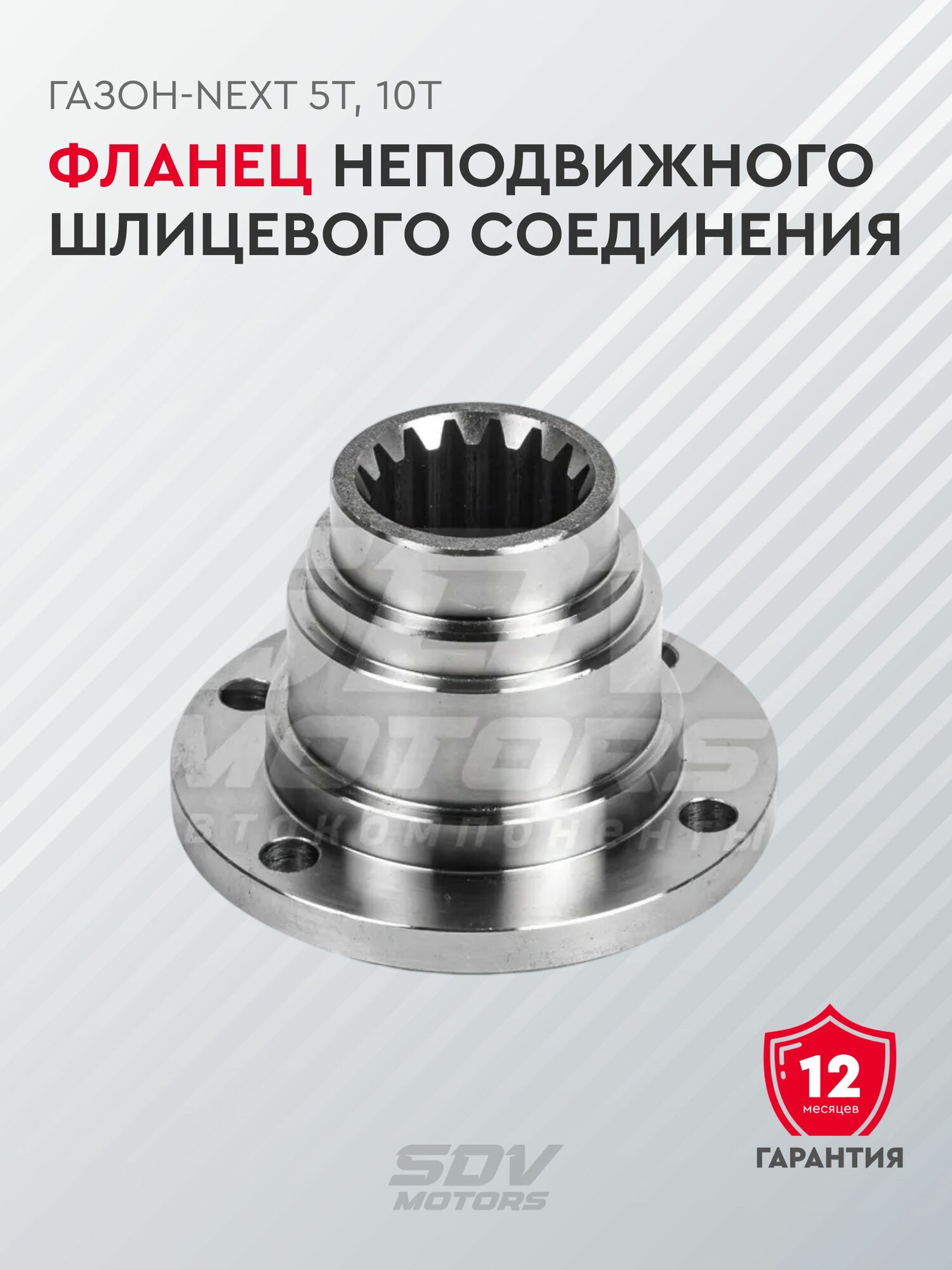 Фланец неподвижного шлицевого соединения доп. кард. вала для а/м Газон- NEXT 5т, 10т.