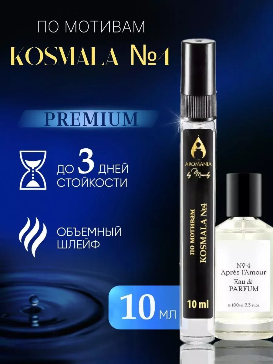 Духи по мотивам KOSMALA № 4