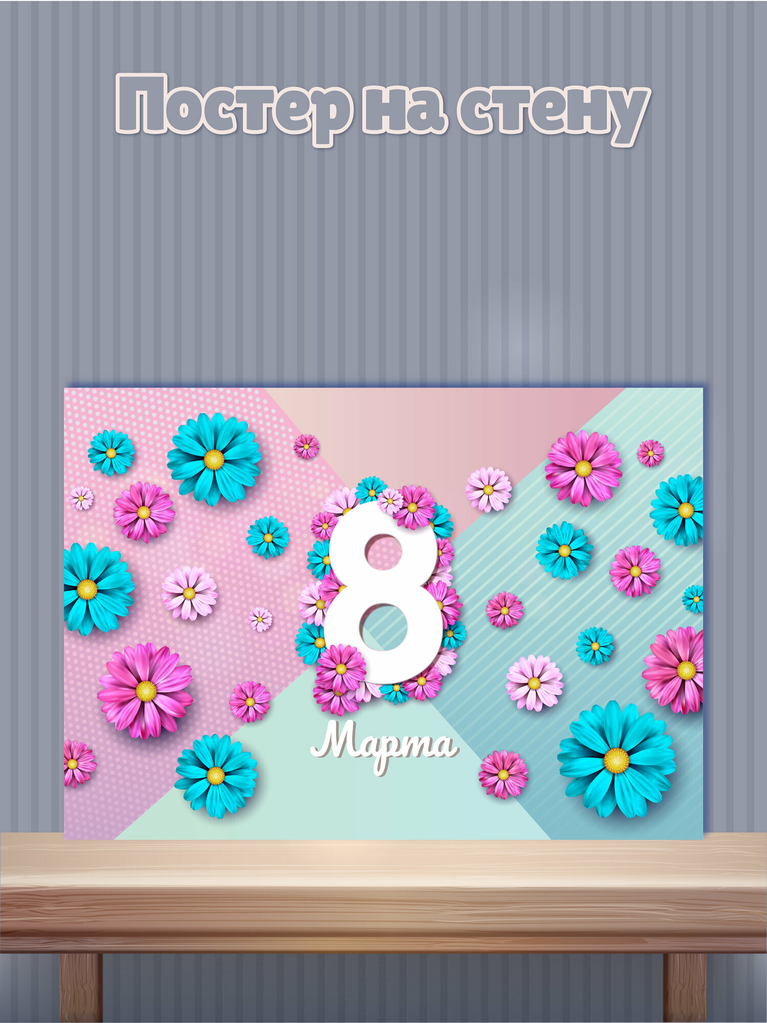 Постер 8 марта на стену 20,5*29 см, в комплекте липучки
