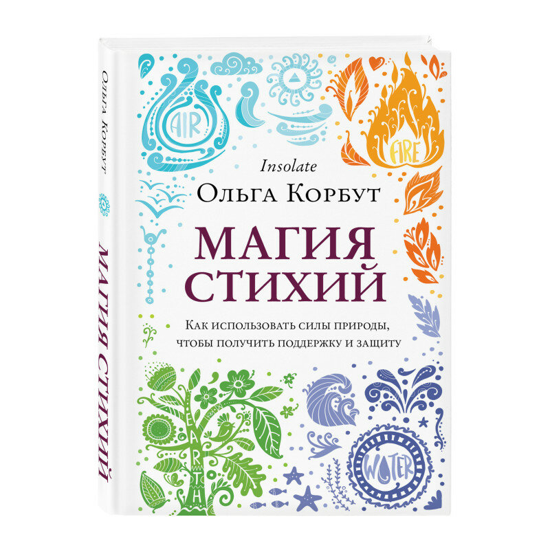 Корбут О. "Магия стихий. Как использовать силы природы, чтобы получить поддержку и защиту" твердый
