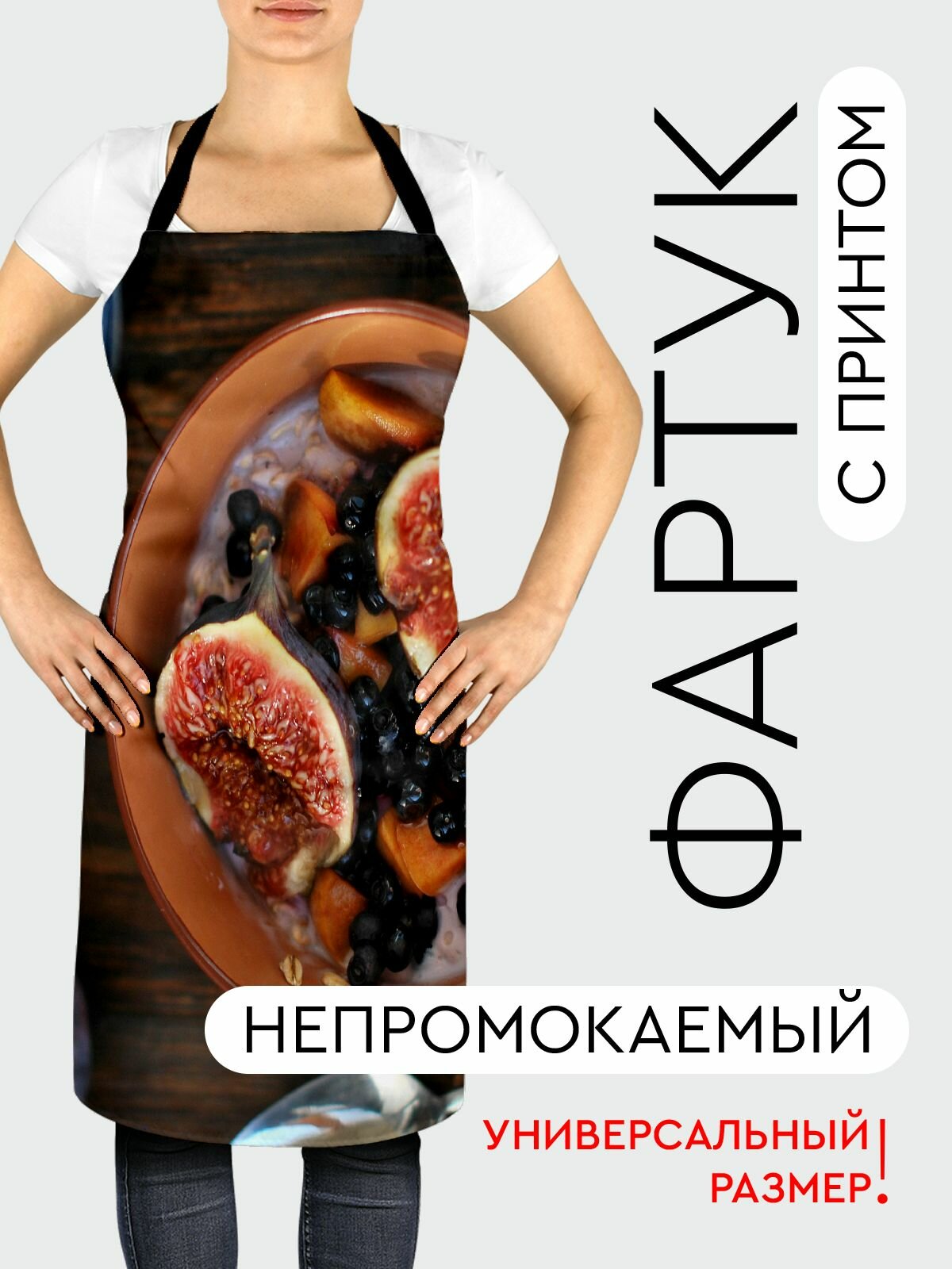 Фартук кухонный, универсальный размер, с водоотталкивающей пропиткой / Еда / инжир