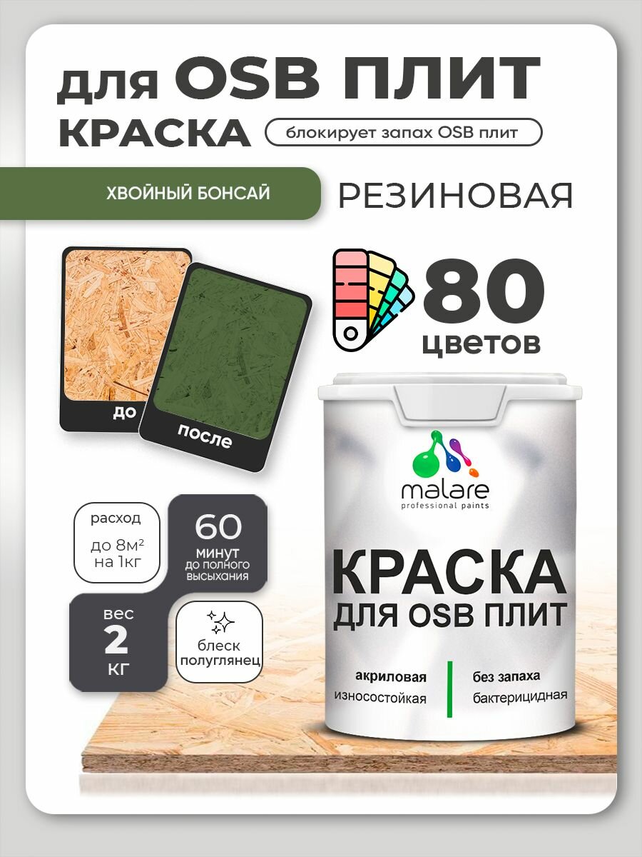 Резиновая краска для ОСБ плит Malare акриловая краска для дерева для наружных и внутренних работ, быстросохнущая без запаха полуглянцевая, хвойный бонсай, 2 кг