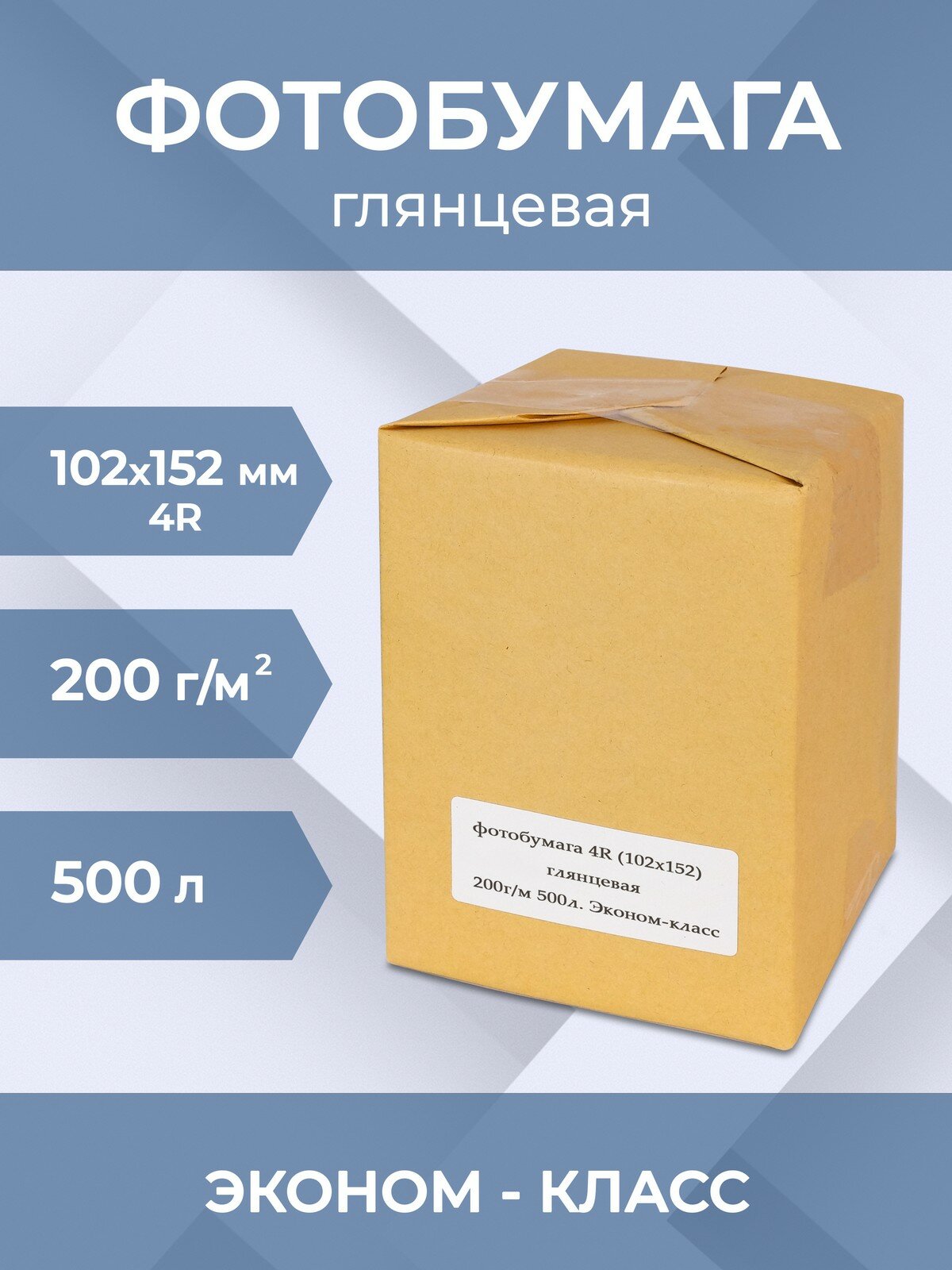 Фотобумага глянцевая Polychromatic 4R (10,2х15,2), 200 г/м2, 500 листов (эконом)