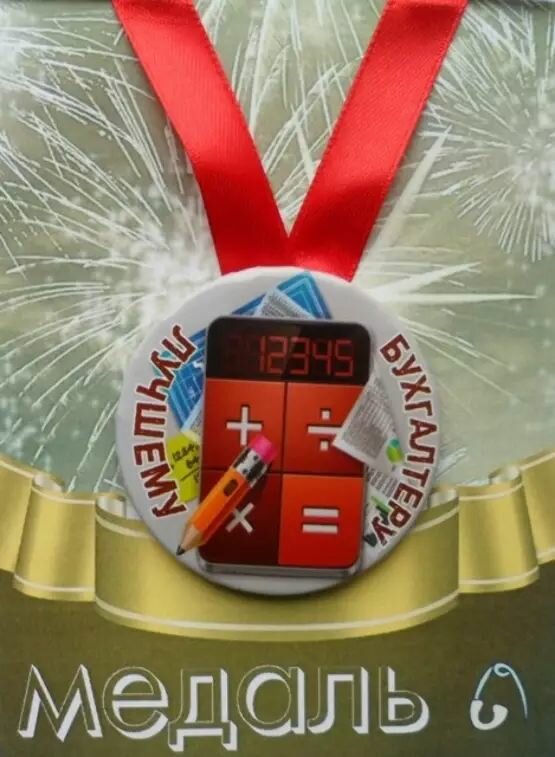 Медаль закатная на ленте D56мм Лучшему бухгалтеру (металл)