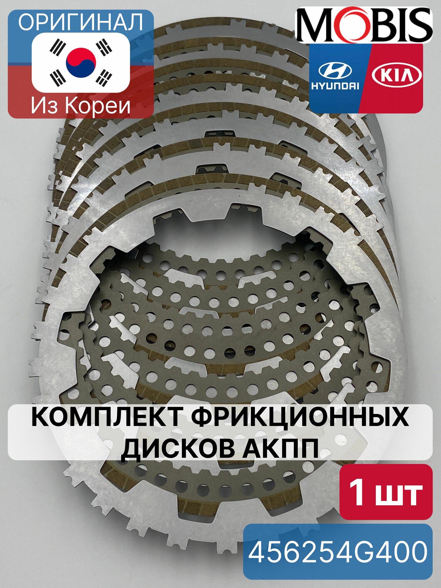 Комплект фрикционных дисков АКПП LOW/REVERSE BRAKE A8LF1, A8F36, A8LF2, A8F42 Mobis 456254G400 для Hyundai-KIA