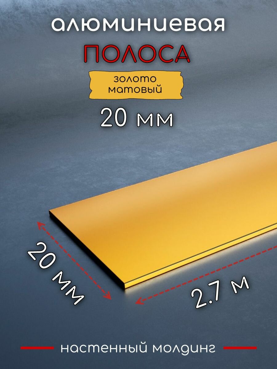 Алюминиевая полоса декоративный молдинг DIELE 20х1,5мм золото/мат длина 2,7м