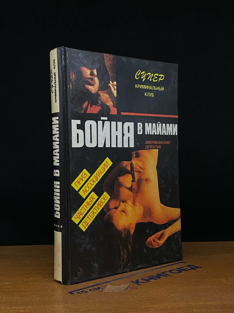 Книга. (Дефект) Бойня в Майами 1993 (2042939902480)
