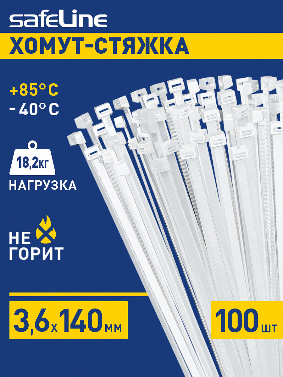 Пластиковые стяжки нейлоновые, набор хомутов Safeline 3,6мм х 140мм 100 шт. белые