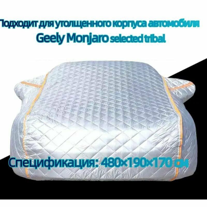 Подходит для Geely Monjaro, утолщенный автомобильный чехол selected tribal, Оксфорд, 480 190 170 см, XS, бежевый, D