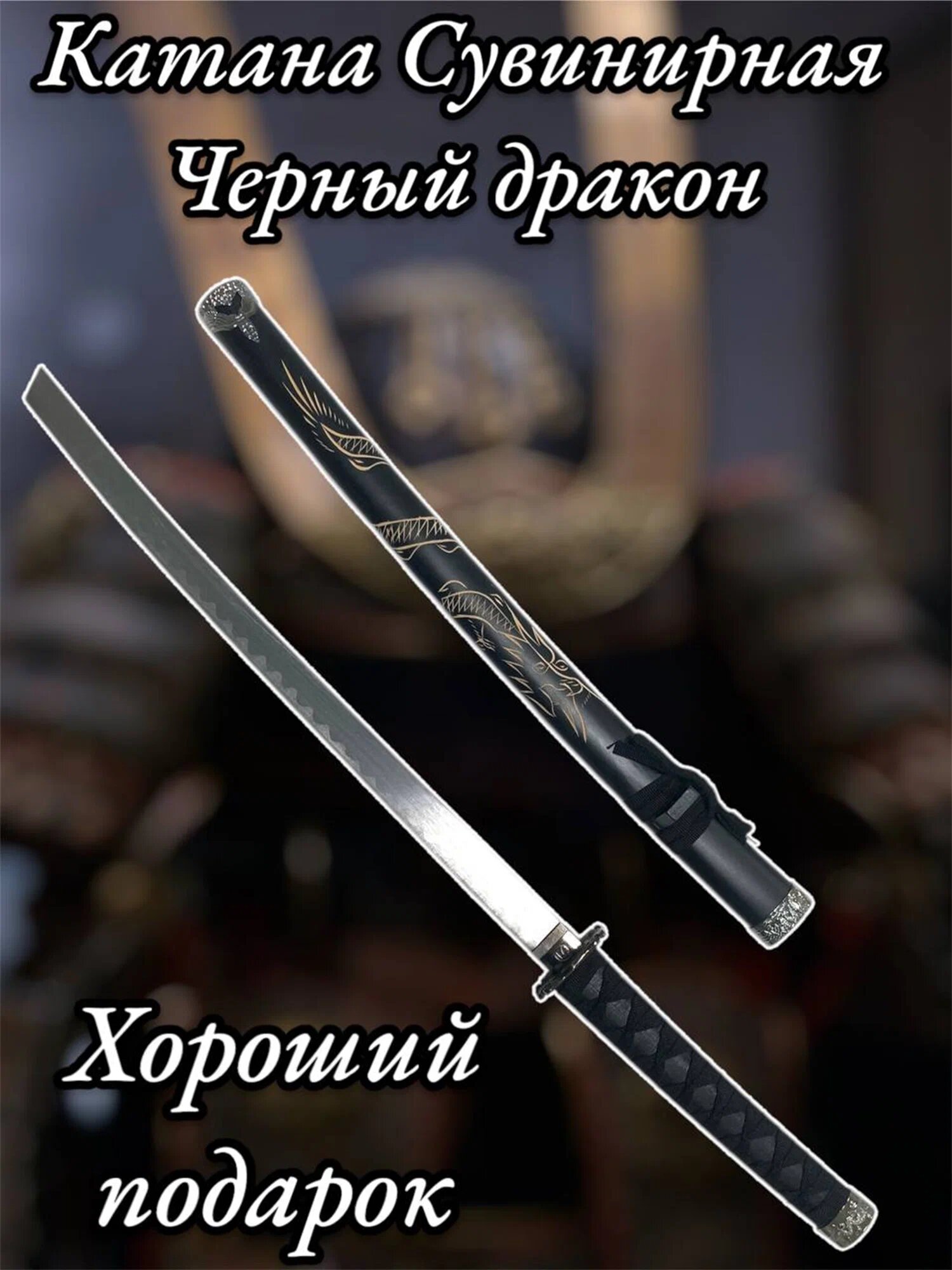 Сувенирная катана из металла черный дракон для дома и в подарок