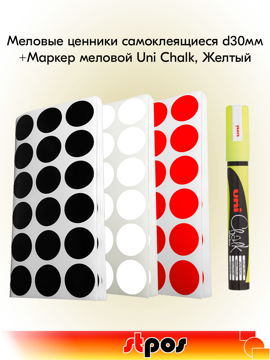 Комплект Меловые ценники самоклеящиеся Черный+Красный+Белый, d30мм,252 шт+Маркер меловой 1,8-2,5мм овальный Желтый
