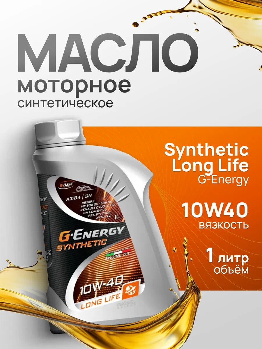 Масло моторное 10w 40 Synthetic Long Life синтетическое 1л