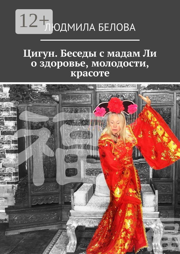 Цигун. Беседы с мадам Ли о здоровье, молодости, красоте