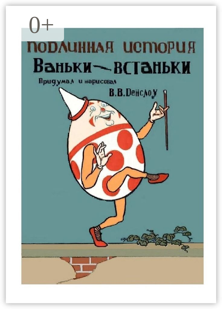 Подлинная история Ваньки-Встаньки