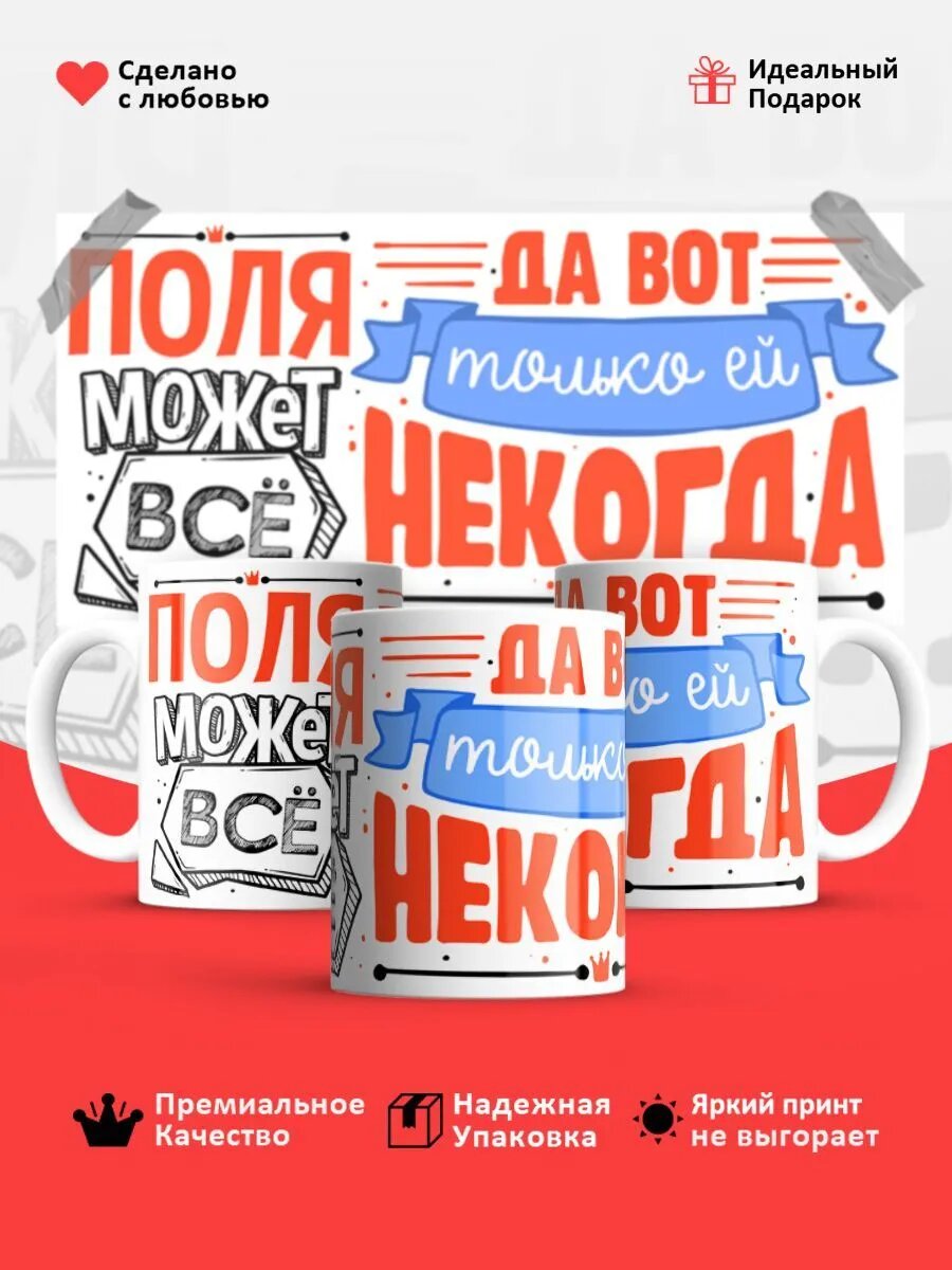 Кружка Полина может все да вот только ей некогда