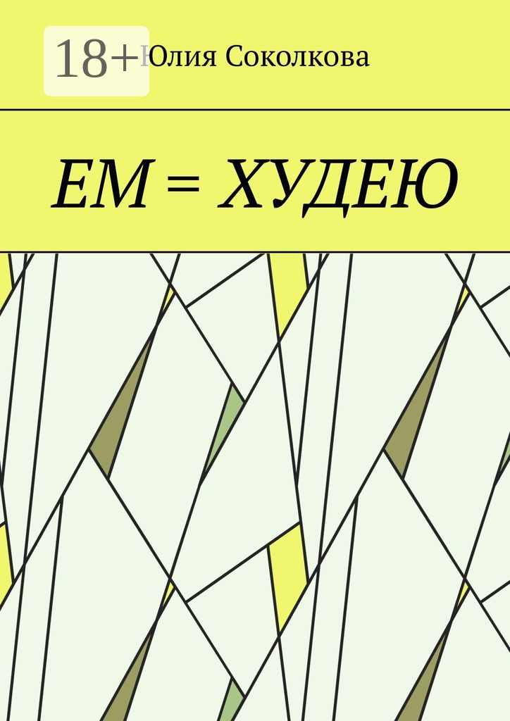 Ем = худею