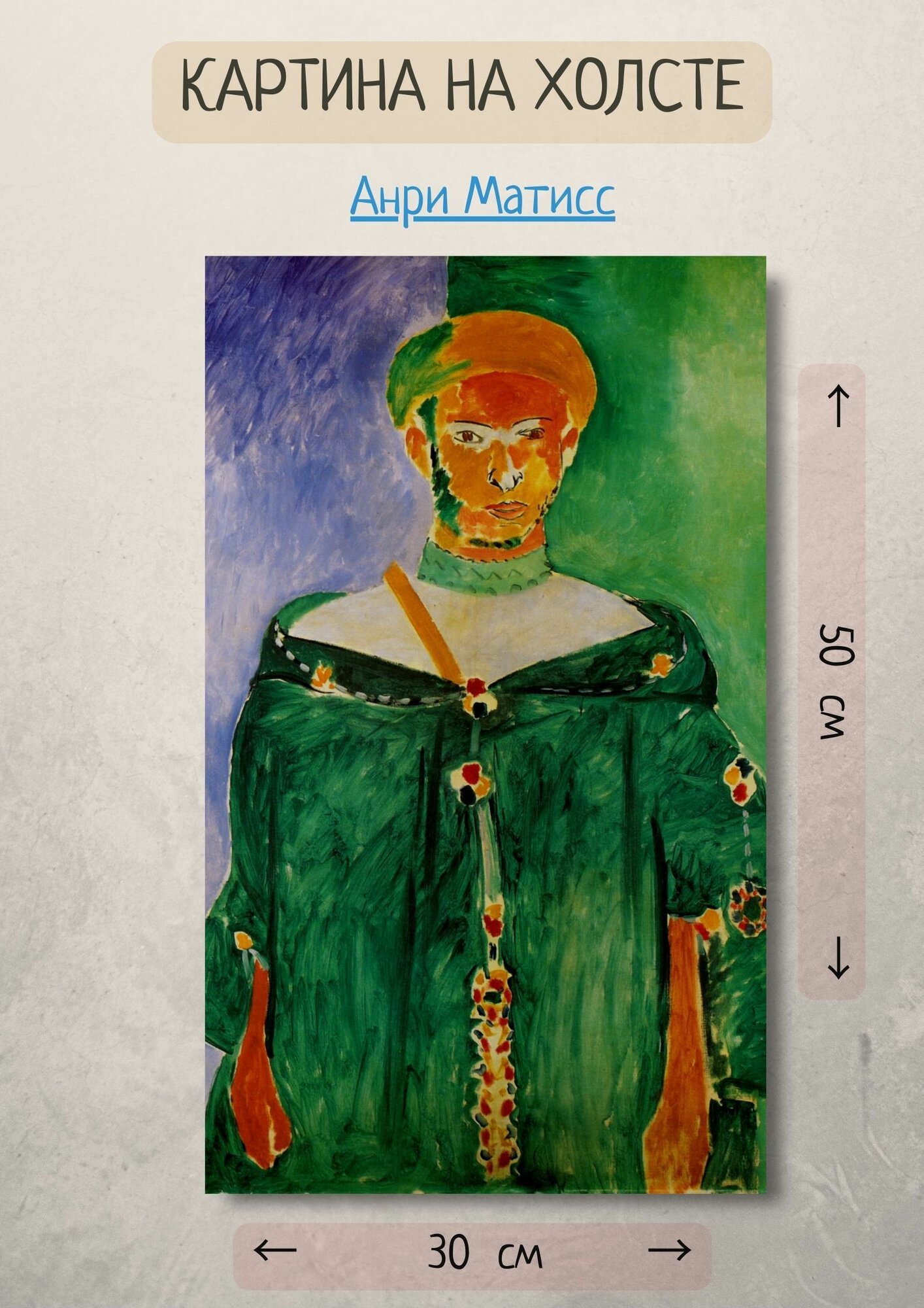 Анри Матисс "Стоящий марокканец в зеленой одежде". Картина 50х30 см