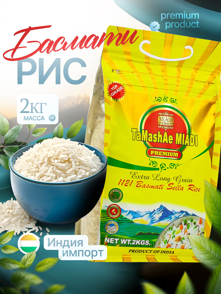 Рис индийский Басмати Тamashae Мiadi длиннозерный Premium, пропаренный в пакете 2 кг