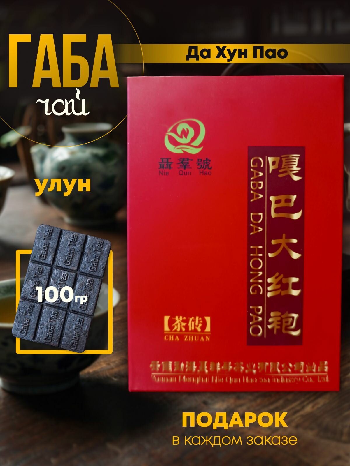 Габа чай китайский Да Хун Пао "Большой красный халат" прессованный, кирпич 100 гр. / Гамк