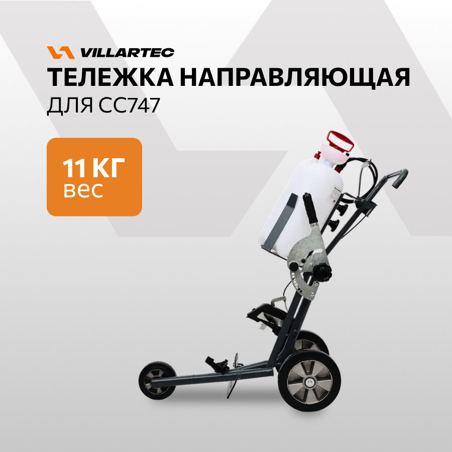 Тележка направляющая VILLARTEC, с гидроемкостью, для бензореза CC747